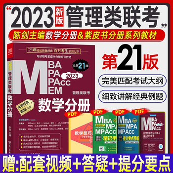 2023新版mba联考教材2023 陈剑数学分册 mpa mpacc mem 199管理类联考