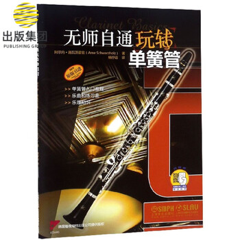 无师自通玩转单簧管(原版引进)