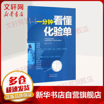 【官方正版】一分钟看懂化验单 叶芳主编著作 健康管理预防疾病临床医学基础知识 山西科学技术出版社 9787537755085