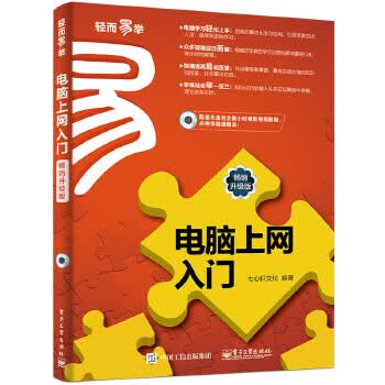 电脑上网入门升级版