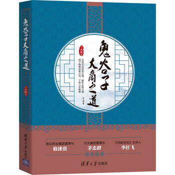鬼谷子大商之道 兰彦岭 著 清华大学出版社