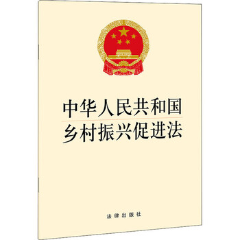 中华人民共和国乡村振兴促进法 图书