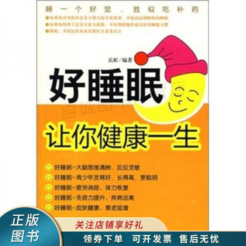 好睡眠让你健康一生