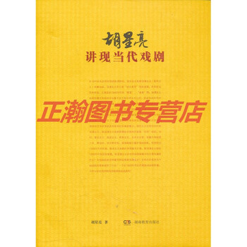 胡星亮讲现当代戏剧