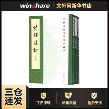 诗经注析 程俊英,蒋见元  书籍