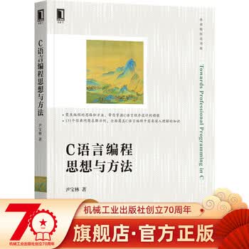 C语言编程思想与方法