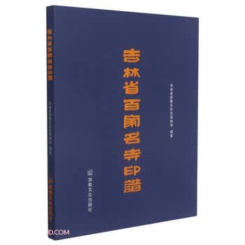 吉林省百家名寺印谱
