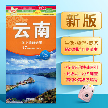 云南省交通旅游图 大幅面商务、生活、旅游地图 16个城市地图一并囊括 出行一张就够 云南旅游地图
