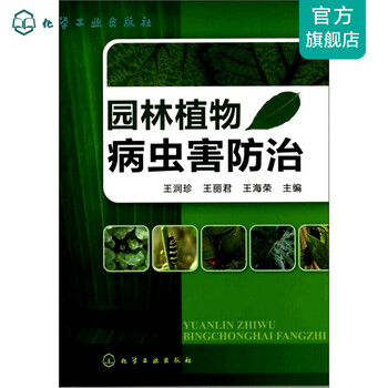 园林植物病虫害防治（王润珍）