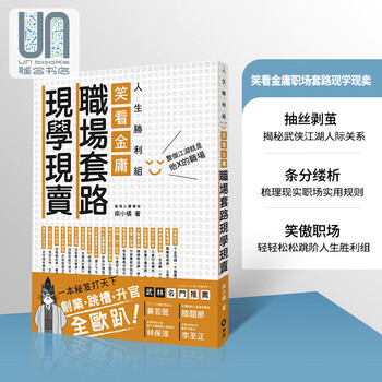 笑看金庸职场套路现学现卖 人生胜利组 港台原版 南小橘 风和文创 成功学