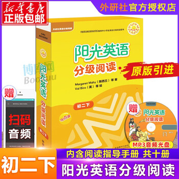 阳光英语分级阅读初1+初2+初3全10册可点读 外研社英语分级阅读（附光盘） 初二下册