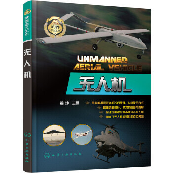 武器怎么工作--无人机【正版图书】
