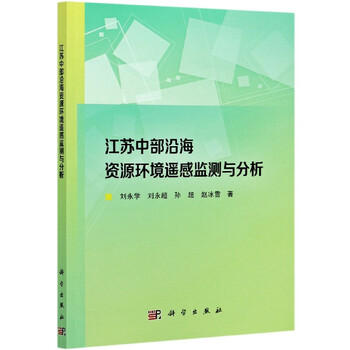 江苏中部沿海资源环境遥感监测与分析