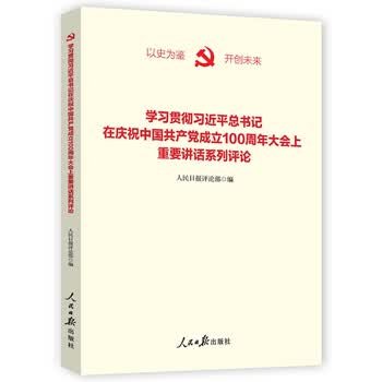 学习贯彻习近平总书记在庆祝中国共产党成立100周年大会上重要讲话系列评论