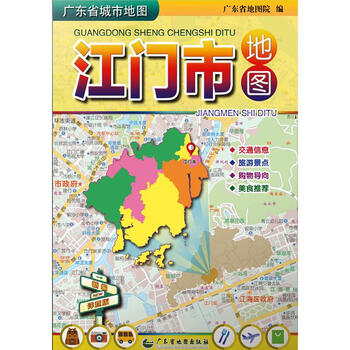 广东省城市地图 江门市地图 详查版 广东省地图院 编 中国行政地图