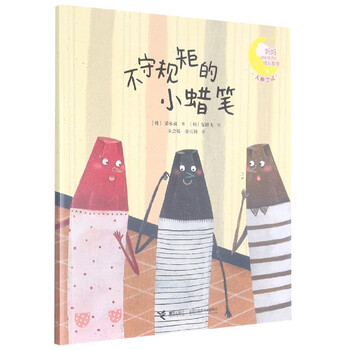 不守规矩的小蜡笔/妈妈讲给孩子的成长智慧 (韩)梁承淑