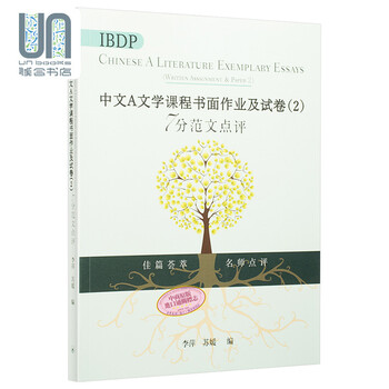 IBDP中文A文学课程书面作业及试卷二 7分范文点评 简体 李萍 苏媛 香港三联 港台原版