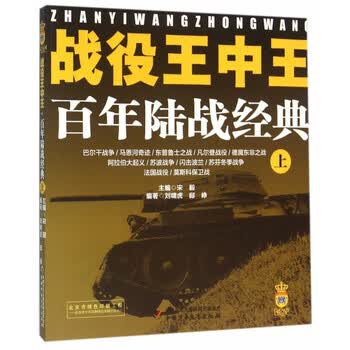 战役王中王—— 百年陆战经典（上）