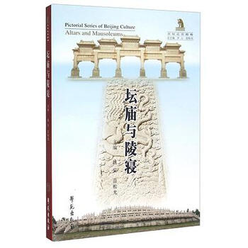 坛庙与陵寝(文化北京图) 姚安 范贻光 学苑出版社 9787507747959