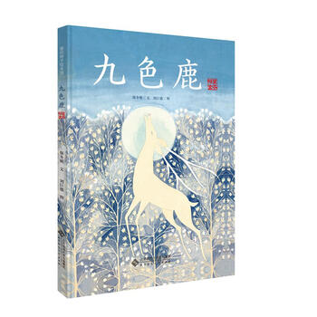 九色鹿保冬妮　文，刘巨德　图 北京师范大学出版社 9787303163038