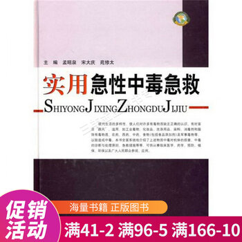 实用急性中毒急救