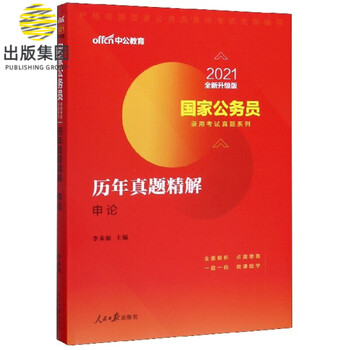历年真题精解(申论2021全新升级版)/国家公务员录用考试真题系列