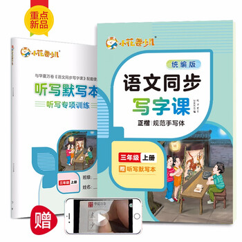 华夏万卷练字帖2021秋小学生语文硬笔楷书字帖 写字课三年级上册同步人教版语文教材(赠听写默写本)