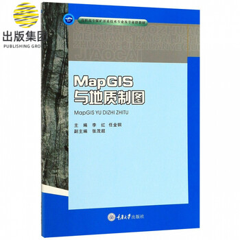 MapGIS与地质制图(高职高专煤矿开采技术专业及专业群教材)