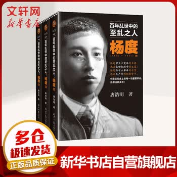 百年乱世中的至乱之人 杨度 全三册