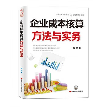 企业成本核算方法与实务 【正版书】
