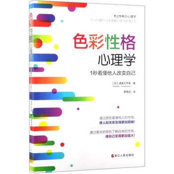 色彩性格心理学(1秒看懂他人改变自己)