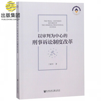 以审判为中心的刑事诉讼制度改革