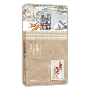 法国旅本 番外系列 番外旅本辑部 广东旅游出版社