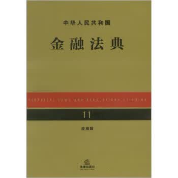 中华人民共和国金融法典
