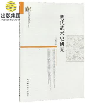 明代武术史研究/当代浙江学术文库