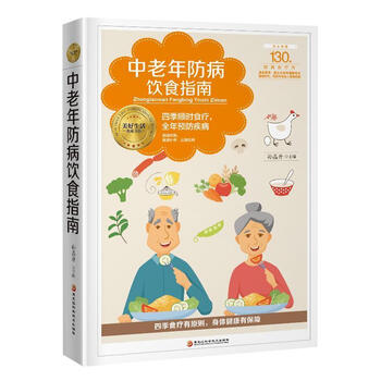 中老年防病饮食指南孙晶丹养生/*9787538898187
