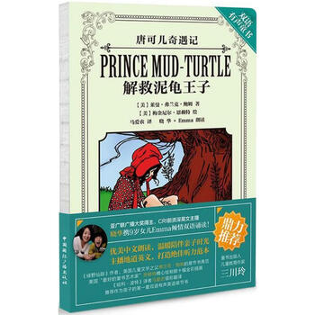 唐可儿奇遇记:解救泥龟王子 莱曼·弗兰克·鲍姆, 梅金尼尔·恩赖特, 马爱农