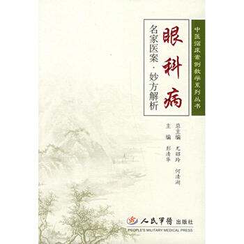 眼科病名家医案：妙方解析
