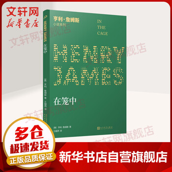 在笼中/亨利·詹姆斯小说系列
