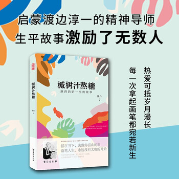 槭树汁熬糖 : 摩西奶奶一生的故事