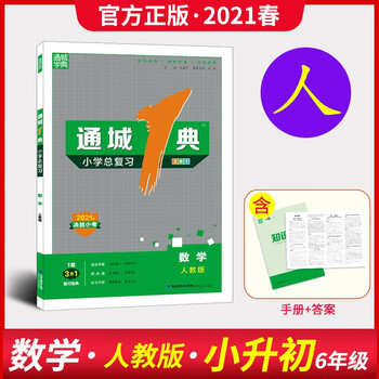 2022春通城1典小学总复习语文数学英语六年级小升初中期末名校冲刺卷6年级真题卷小考全册通城学典 数学 人教版