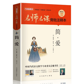 简·爱（无删减原著版）/名师名课旁批注释本 赠配套考题及微课 无障碍阅读，思维导图及批注读透名著
