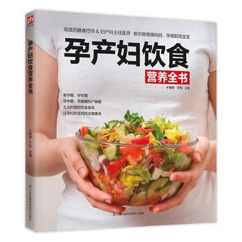 孕产妇饮食营养全书凤凰含章育儿9787571301521