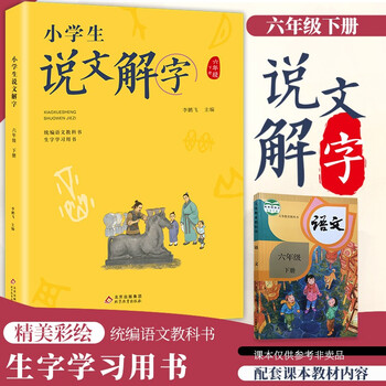 小学生说文解字六年级下册统编语文教科书生字学生用书
