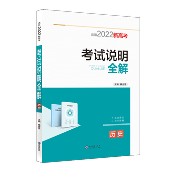 【学科自选】新高考 薛金星 考试说明全解 英语语文数学物化生史地政新高考备考资料 薛金星 2022新版 新高考 历史（山东辽宁以外地区使用）