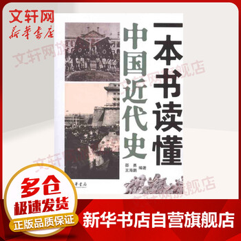 一本书读懂中国近代史