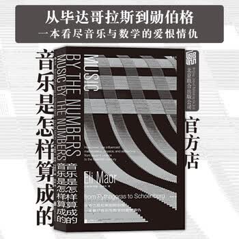 音乐是怎样算成的(精)