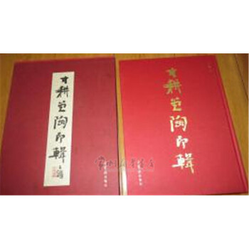 寸耕堂陶印辑
