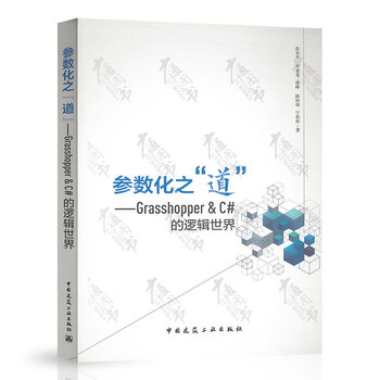 参数化之 道——Grasshopper&C#的逻辑世界