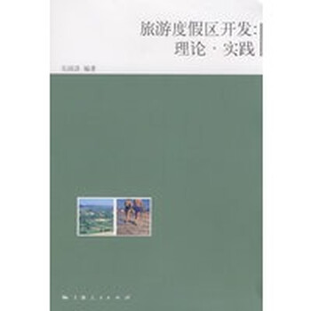 旅游度假区开发：理论 实践【正版图书】